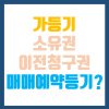 소유권이전 청구권 가등기란 매매예약 등기도 함께 알아보자 가등기 담보권 네이버 블로그